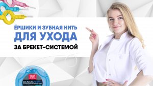 Света - ёршик и флос ФИНАЛище