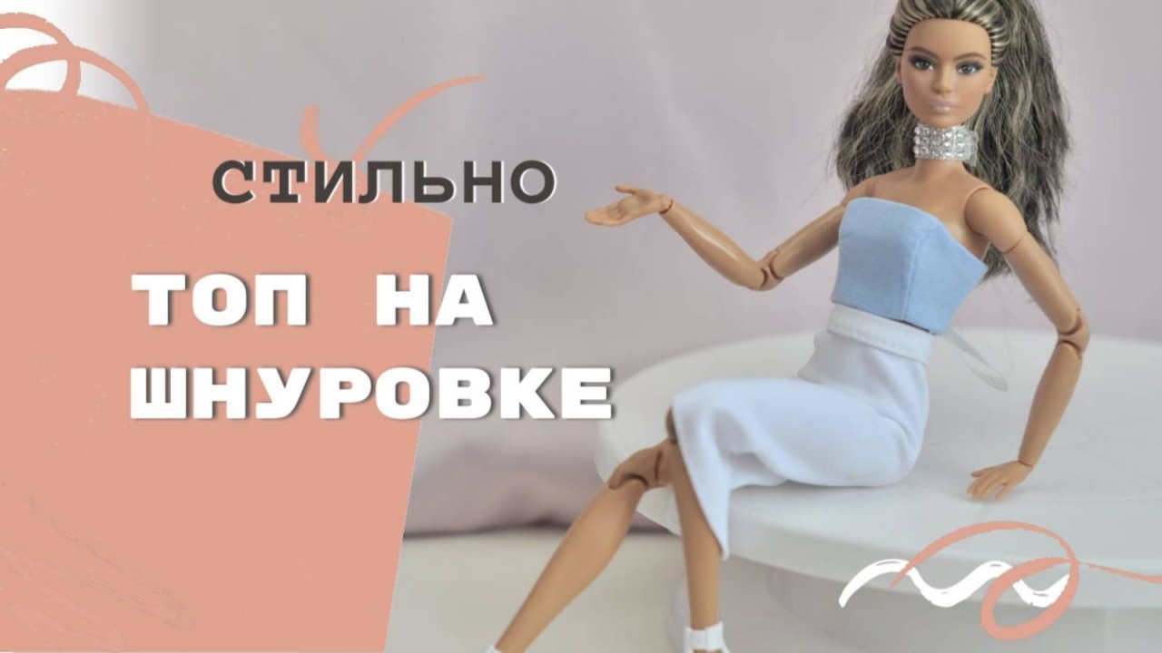 Шьем для Барби: топ на шнуровке