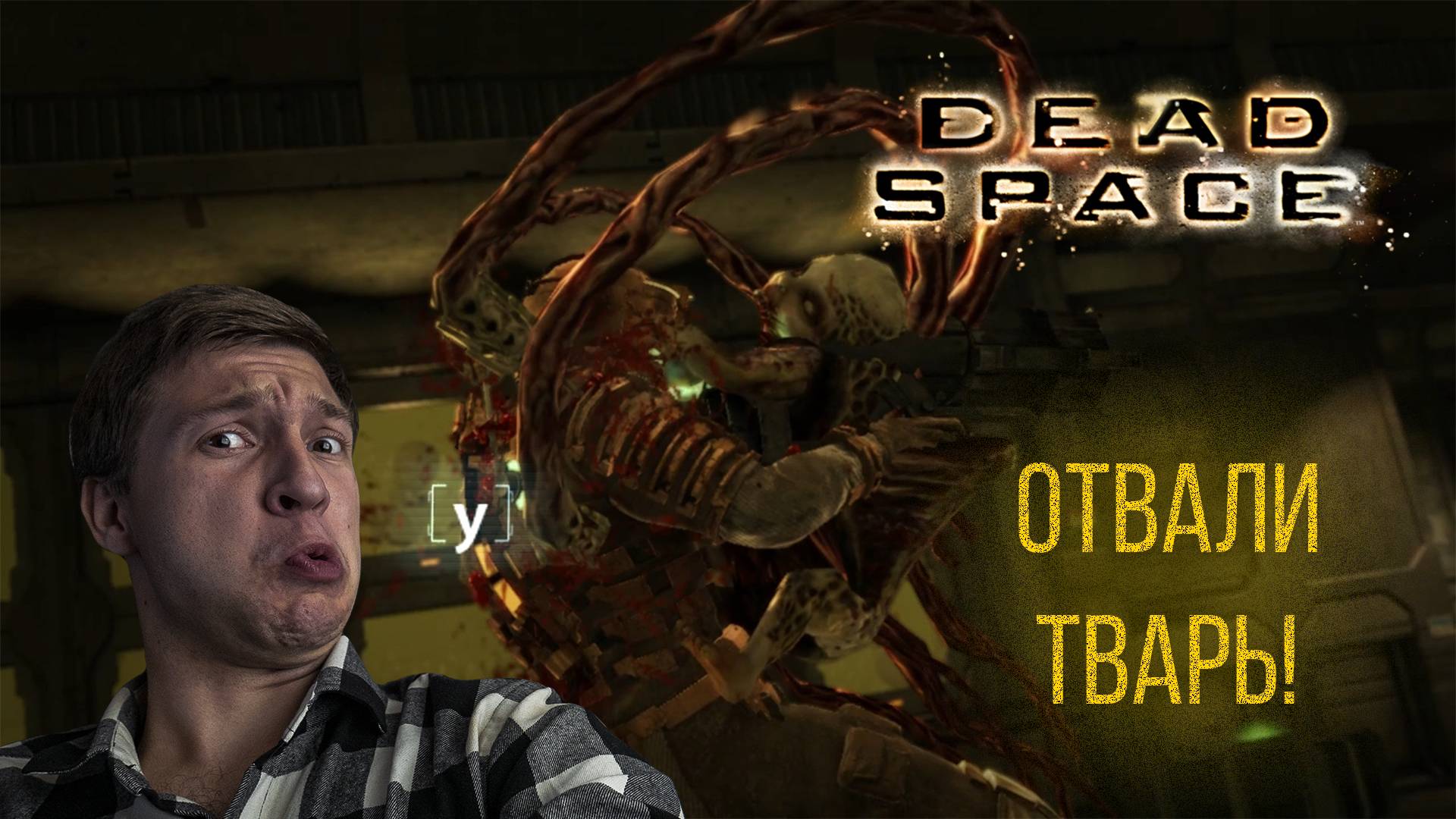 Dead Space - #3 - Мелкий уродец