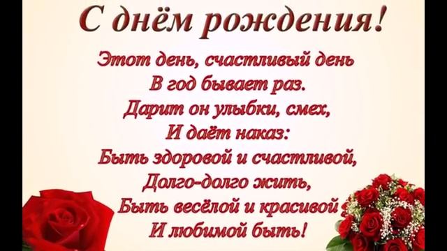 С Днем Рождения Анне