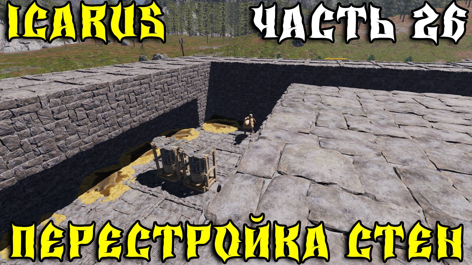 💥ICARUS - ВЫЖИВАНИЕ _ ПЕРЕСТРОЙКА СТЕН   _ ЧАСТЬ 26💥