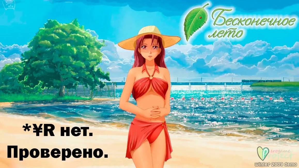 «Бесконечное Лето» 2009 года. Часть 3. Забил на бегунок и пошёл к вожатой. [Everlasting Summer]