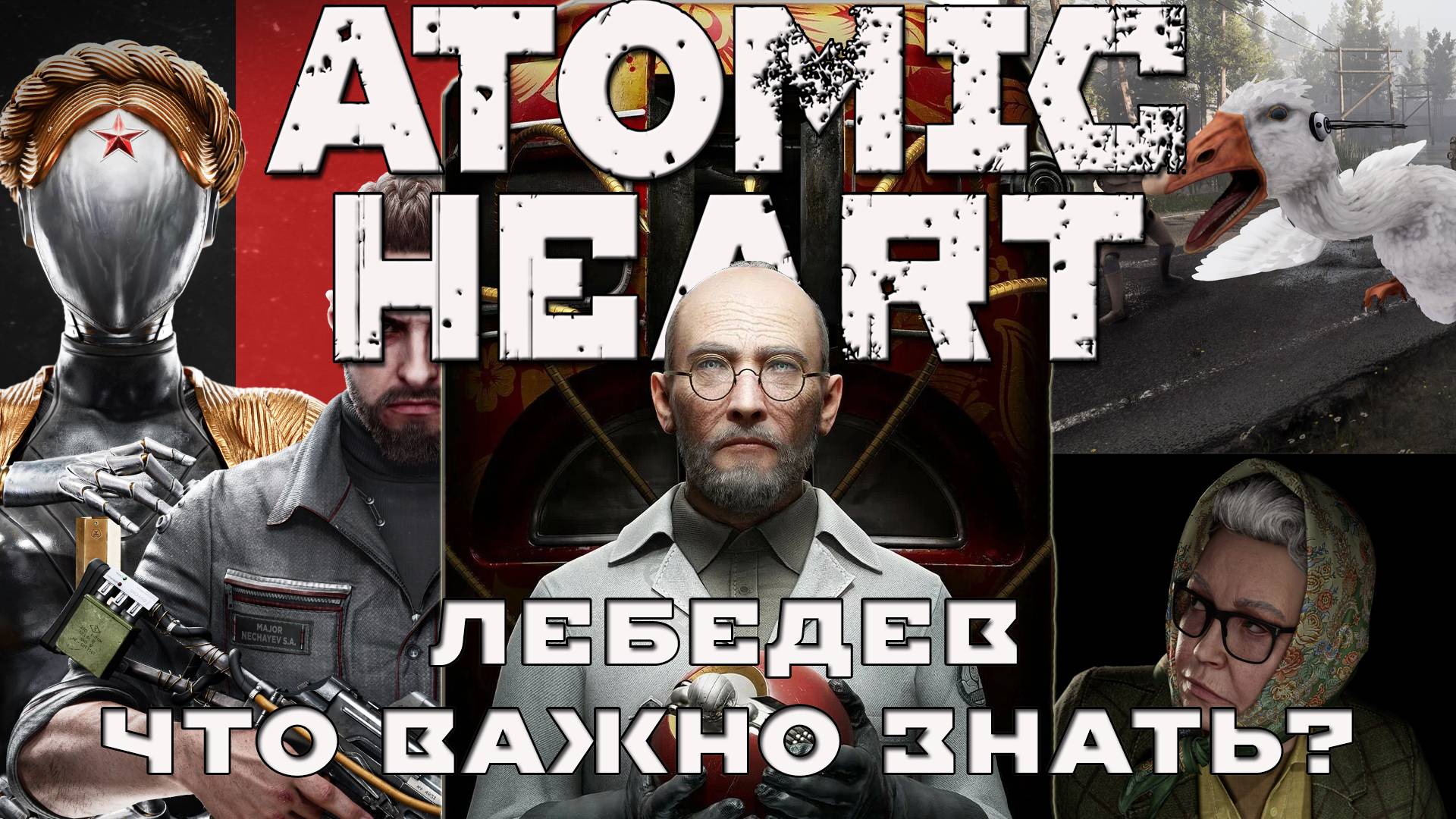 Atomic Heart, Лебедев гениальный  робототехник, что важно знать.