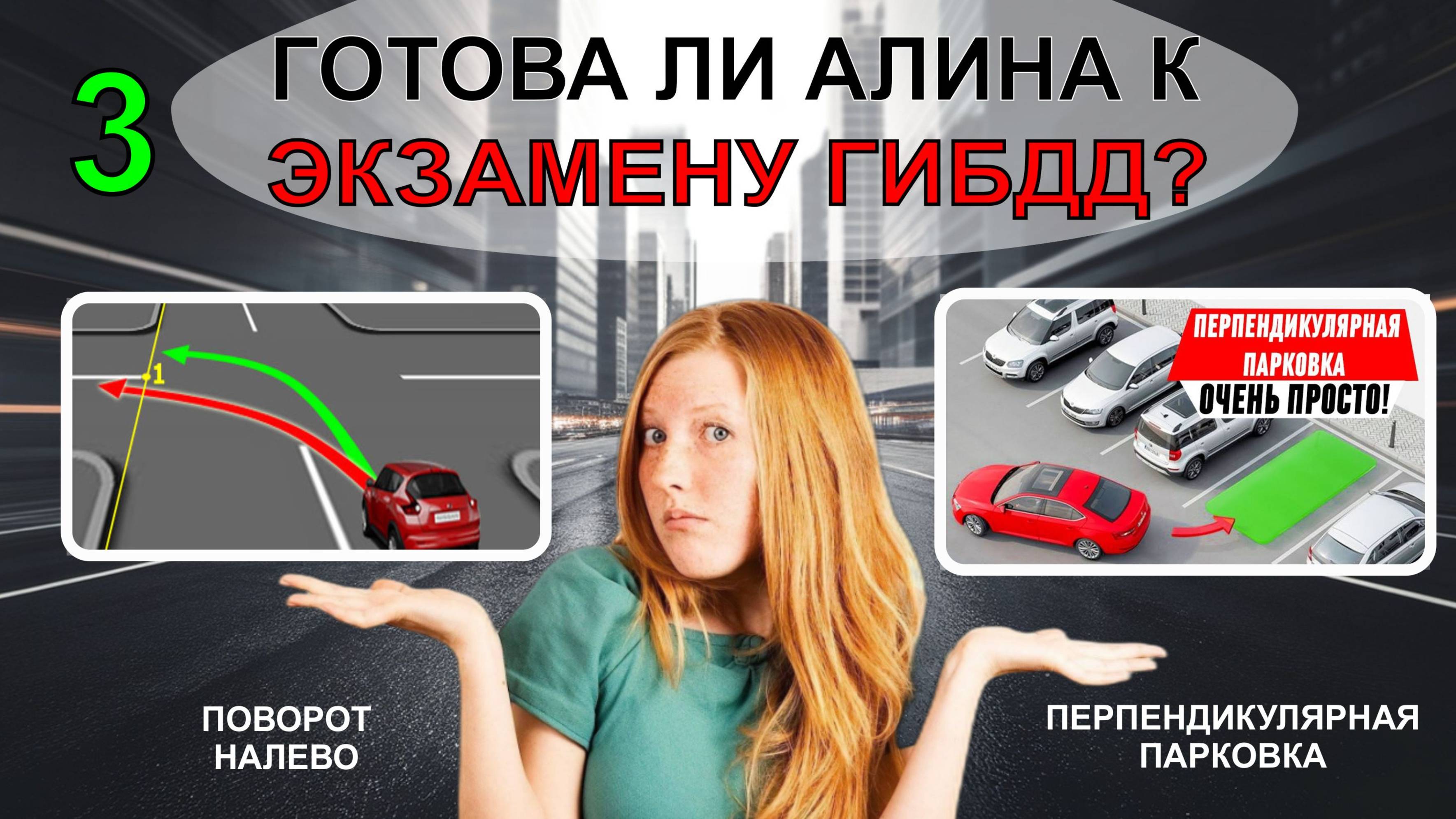 Готова ли Алина к ЭКЗАМЕНУ ГИБДД? Часть 3 / Алина после длительного перерыва в занятиях