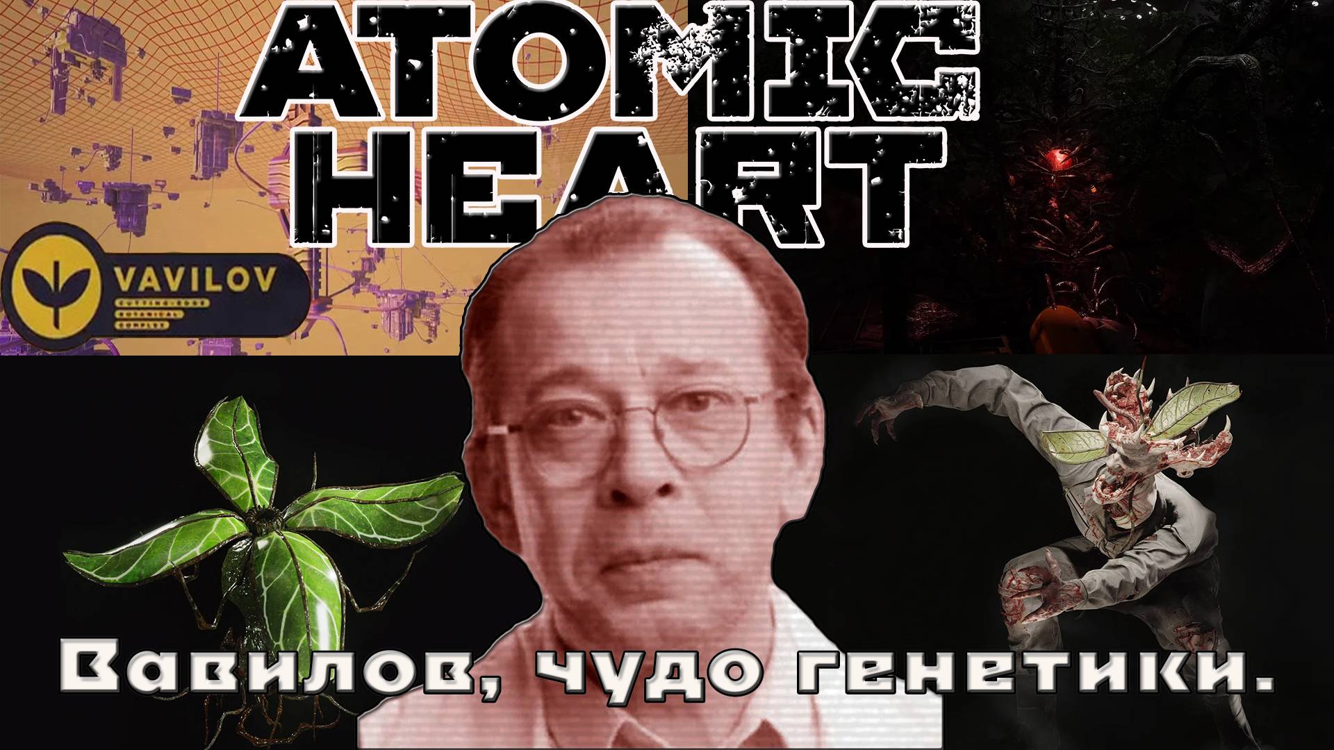 Atomic Heart, Вавилов, непростая судьба, непростого человека.