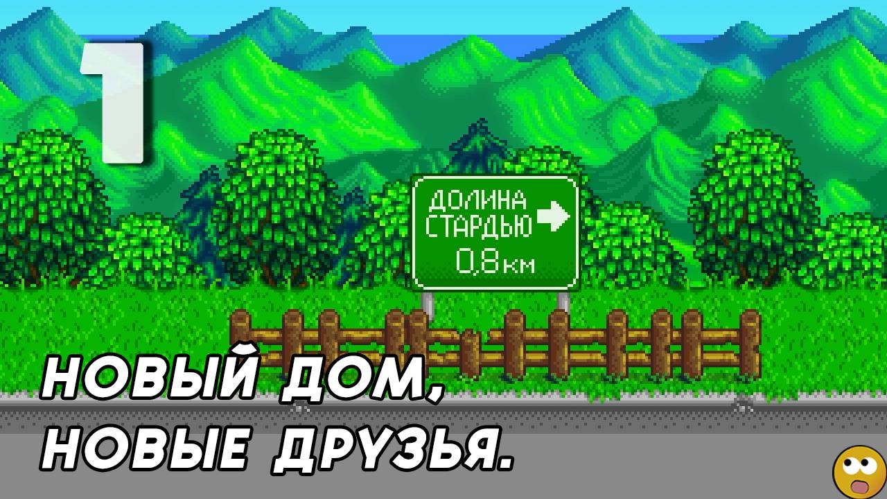 Лучшая Ферма в Stardew Valley!!! #1 [Прохождение] [Без Комментариев]