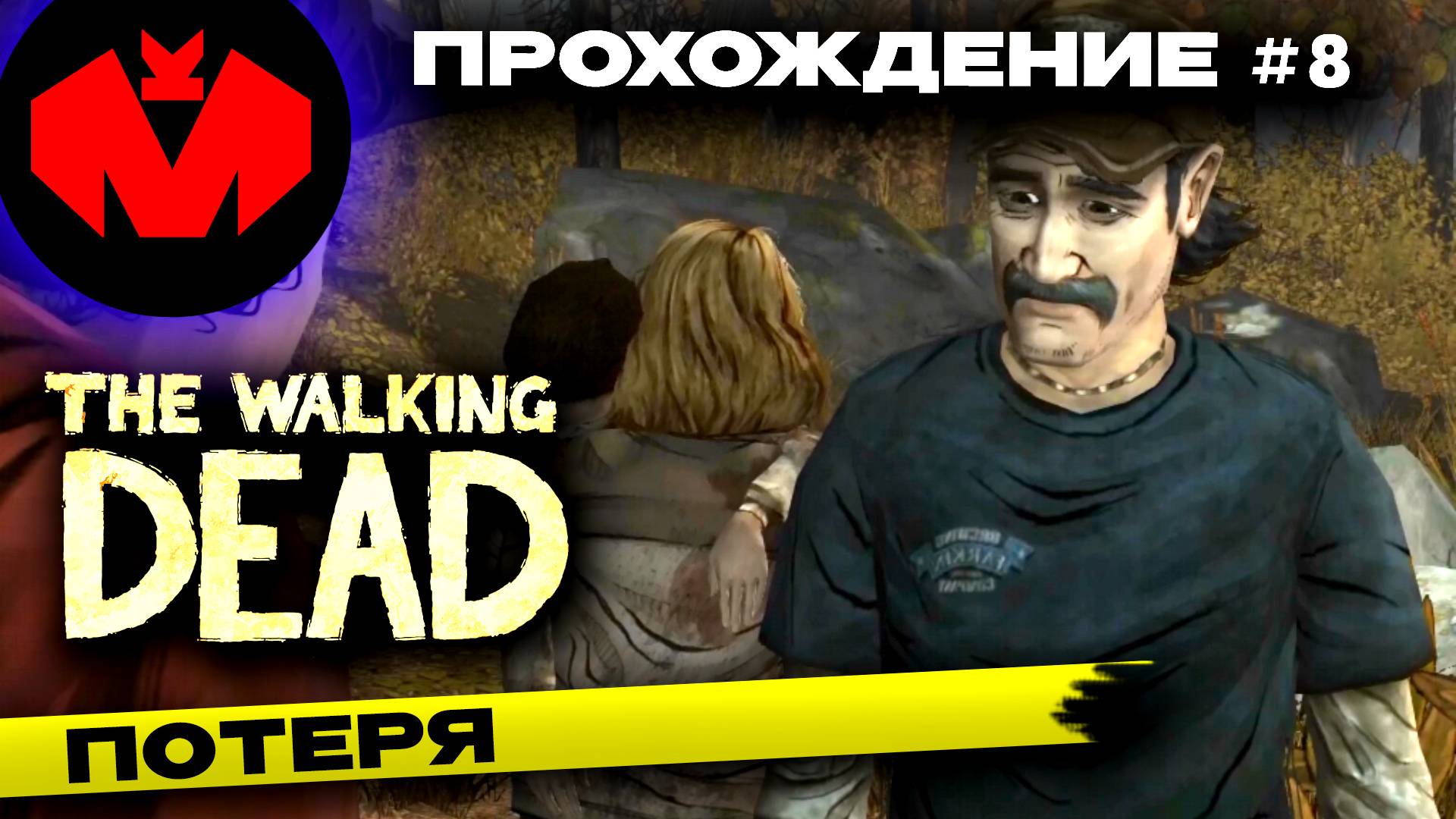ПОТЕРЯ - The Walking Dead - Season 1 (Ходячие мертвецы. 1 сезон). Прохождение 8