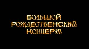 Большой Рождественский концерт 2024
