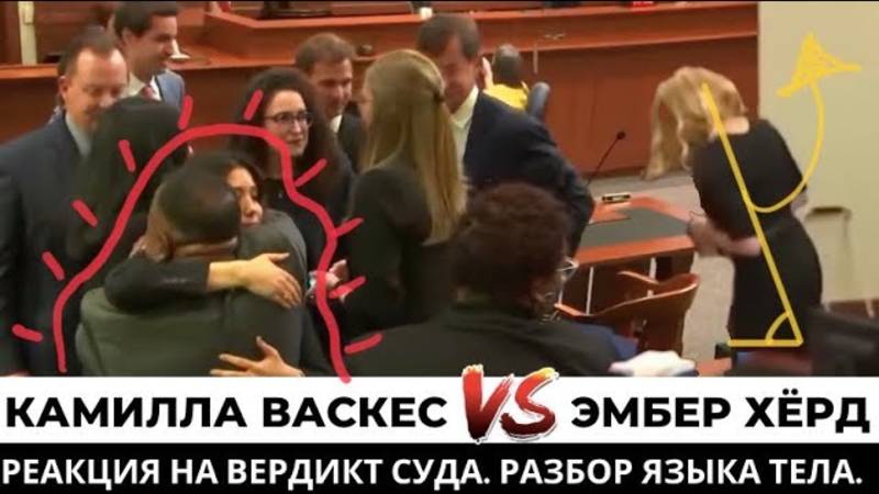 Вердикт суда. Реакция Камилла Васкес VS Эмбер Херд. Разбор языка тела на процессе Джонни Деппа