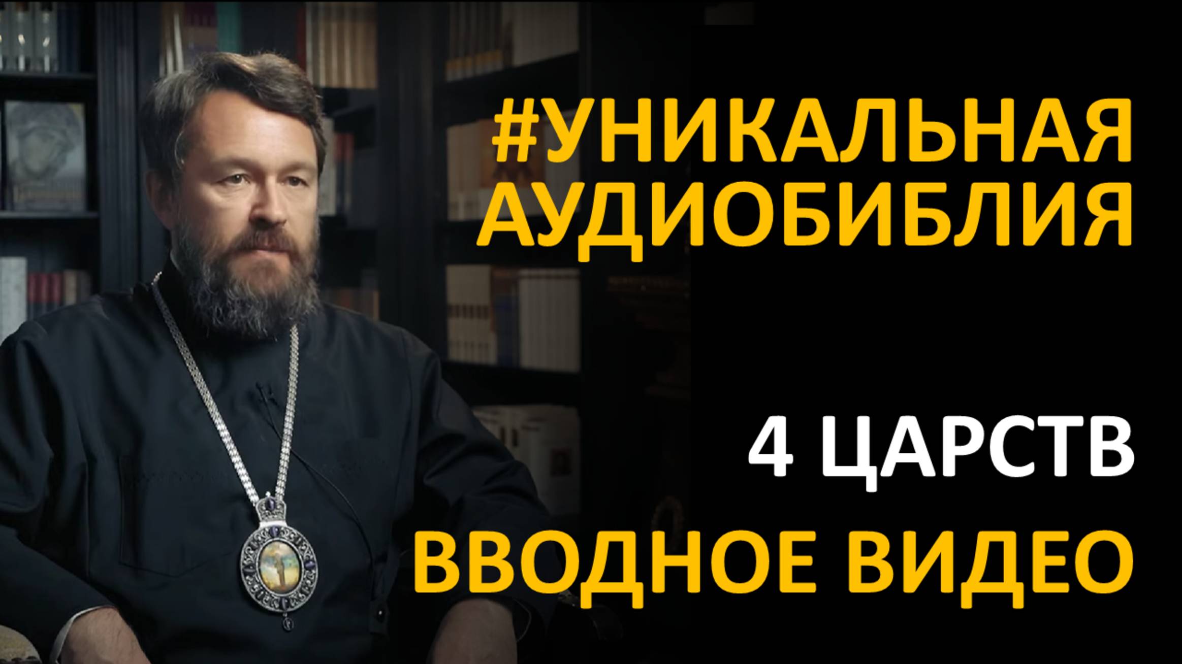 Библия. Четвертая книга Царств. Вводное видео митрополита Илариона