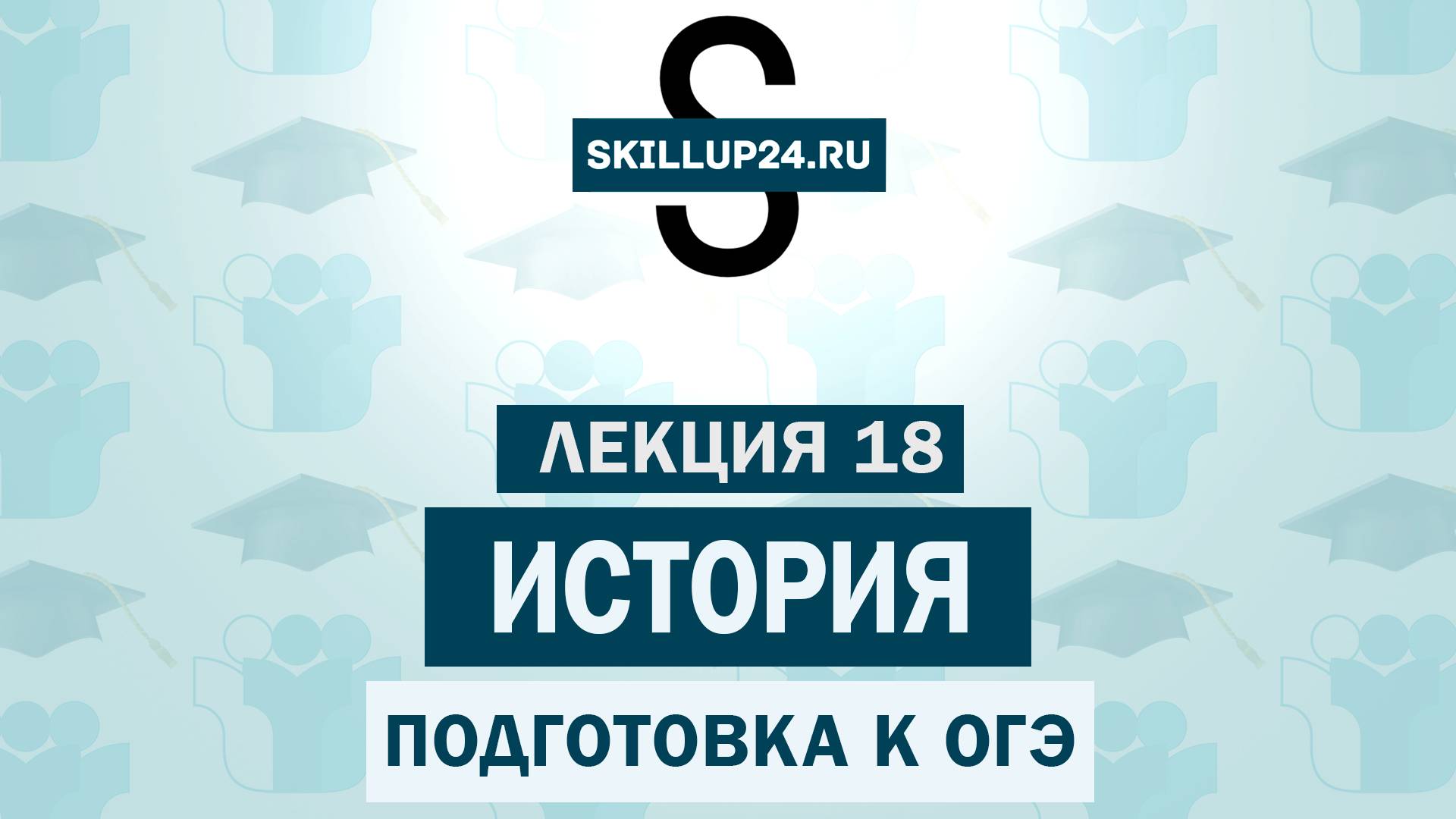 История ОГЭ 18 урок