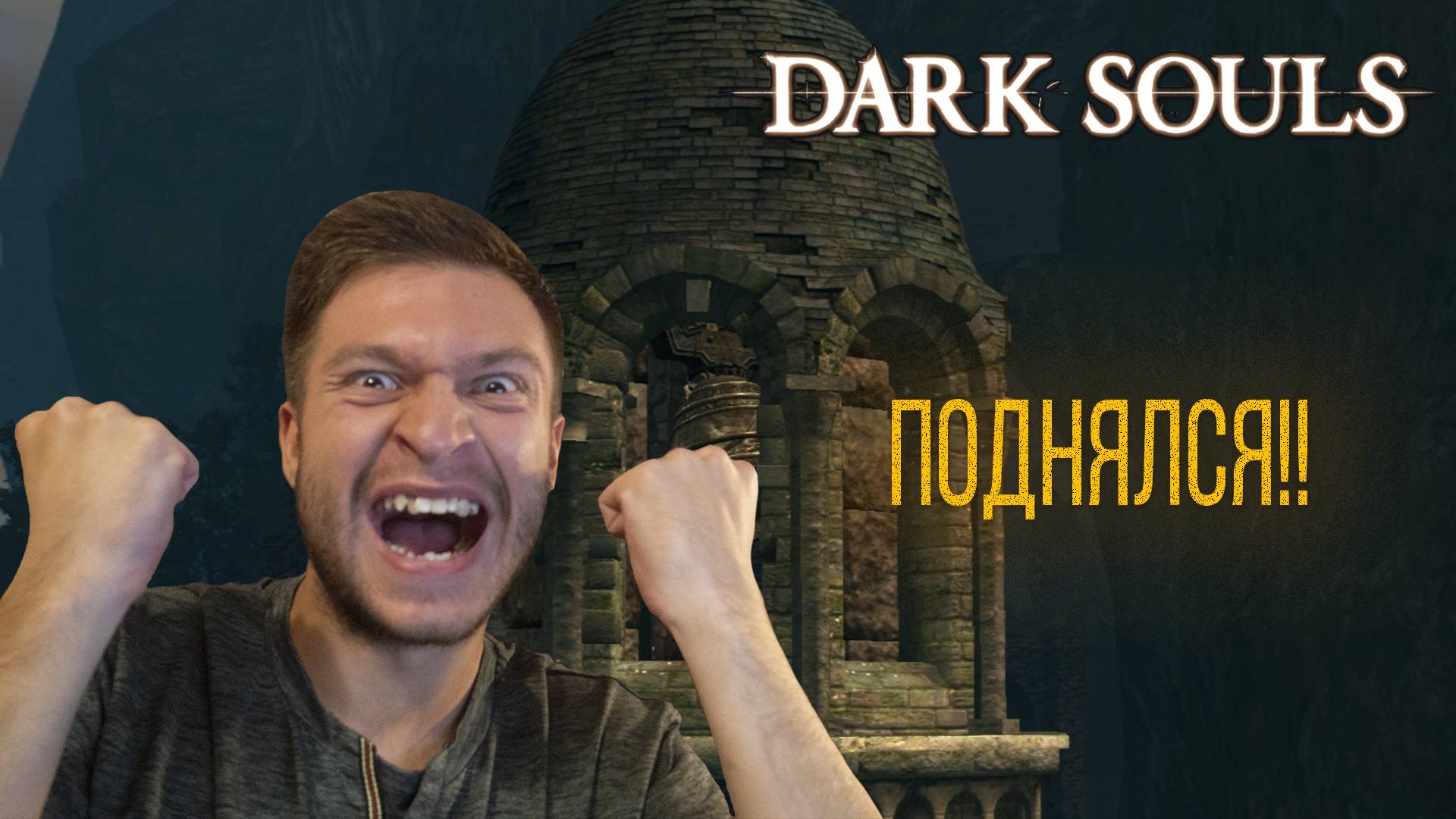 Dark Souls - #5 - Первый колокол!