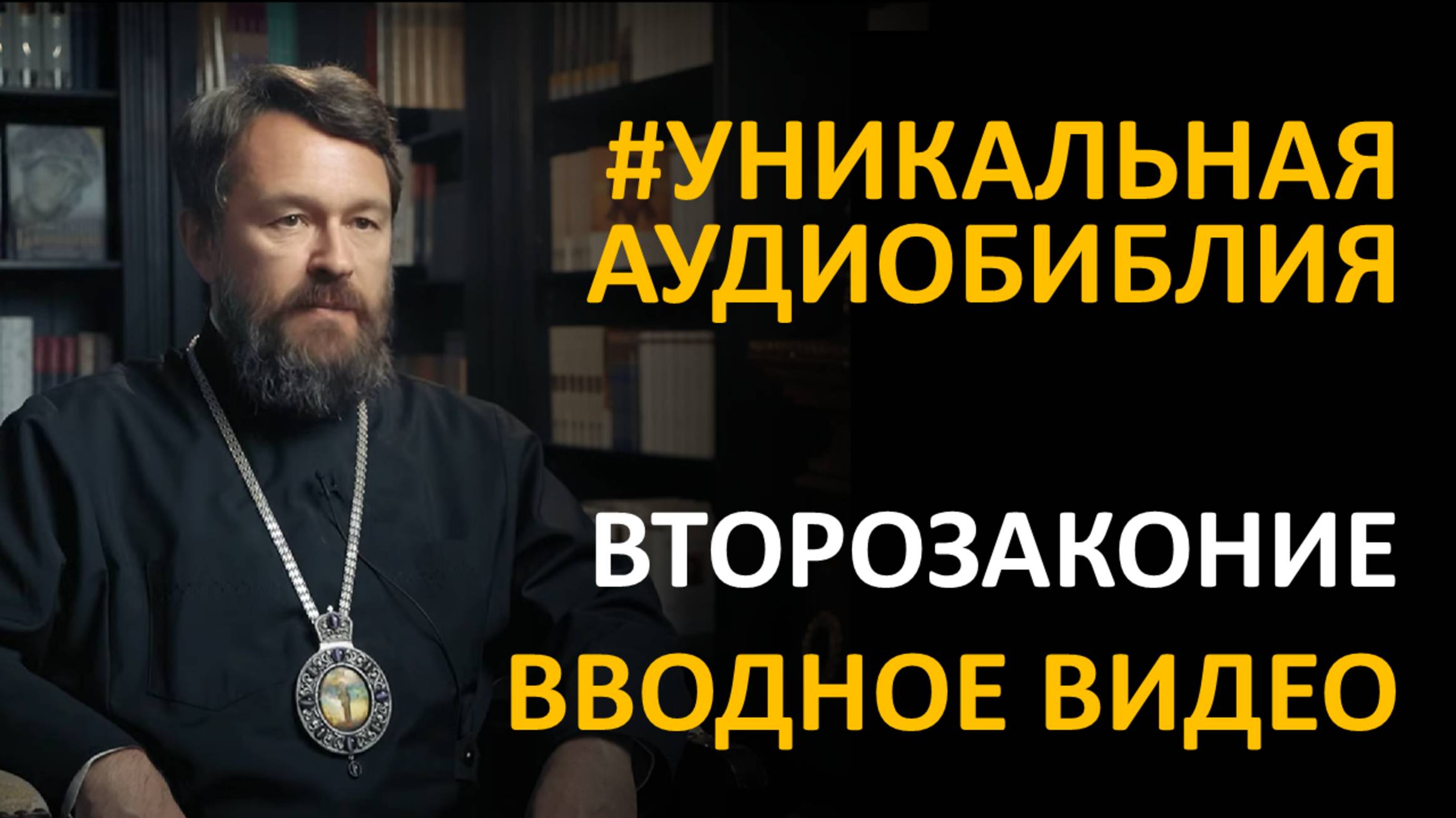 Библия. Второзаконие. Вводное видео митрополита Илариона