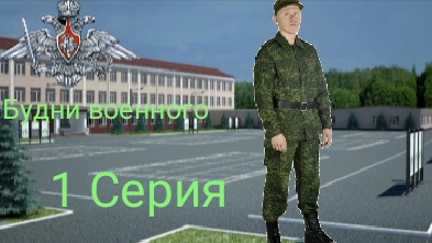 Будни в АРП 1 серия ( повысились на Старшину