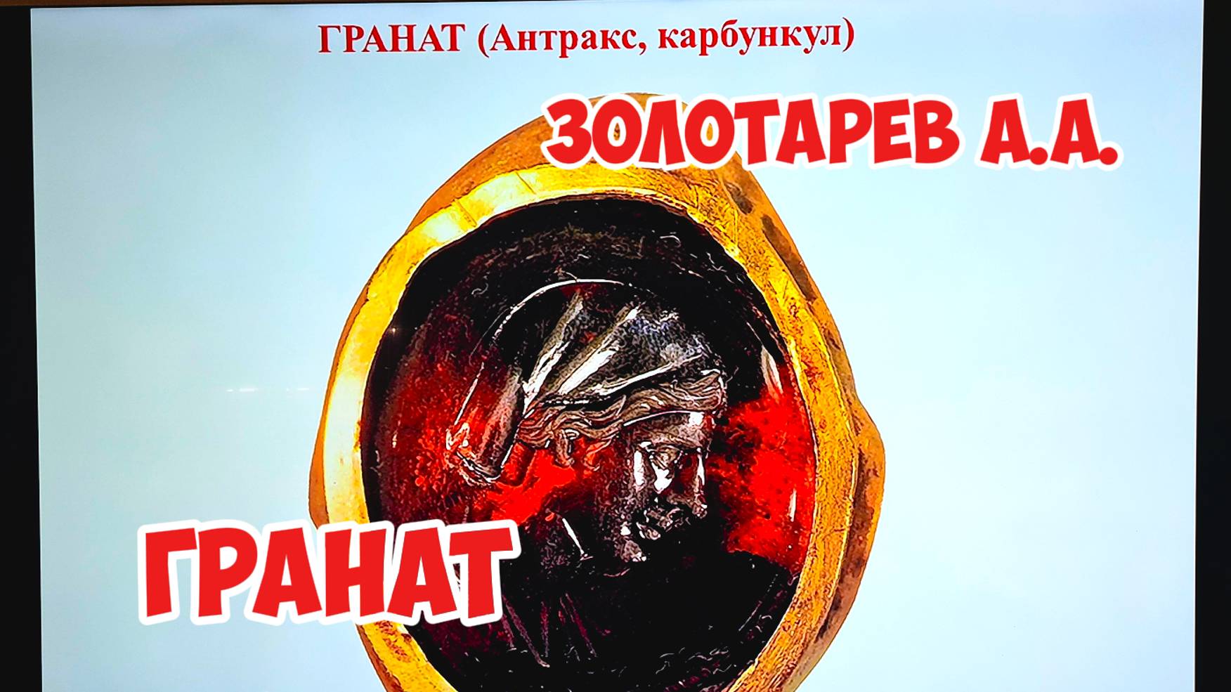 Гранат, Демантоид - Золотарев А.А.
