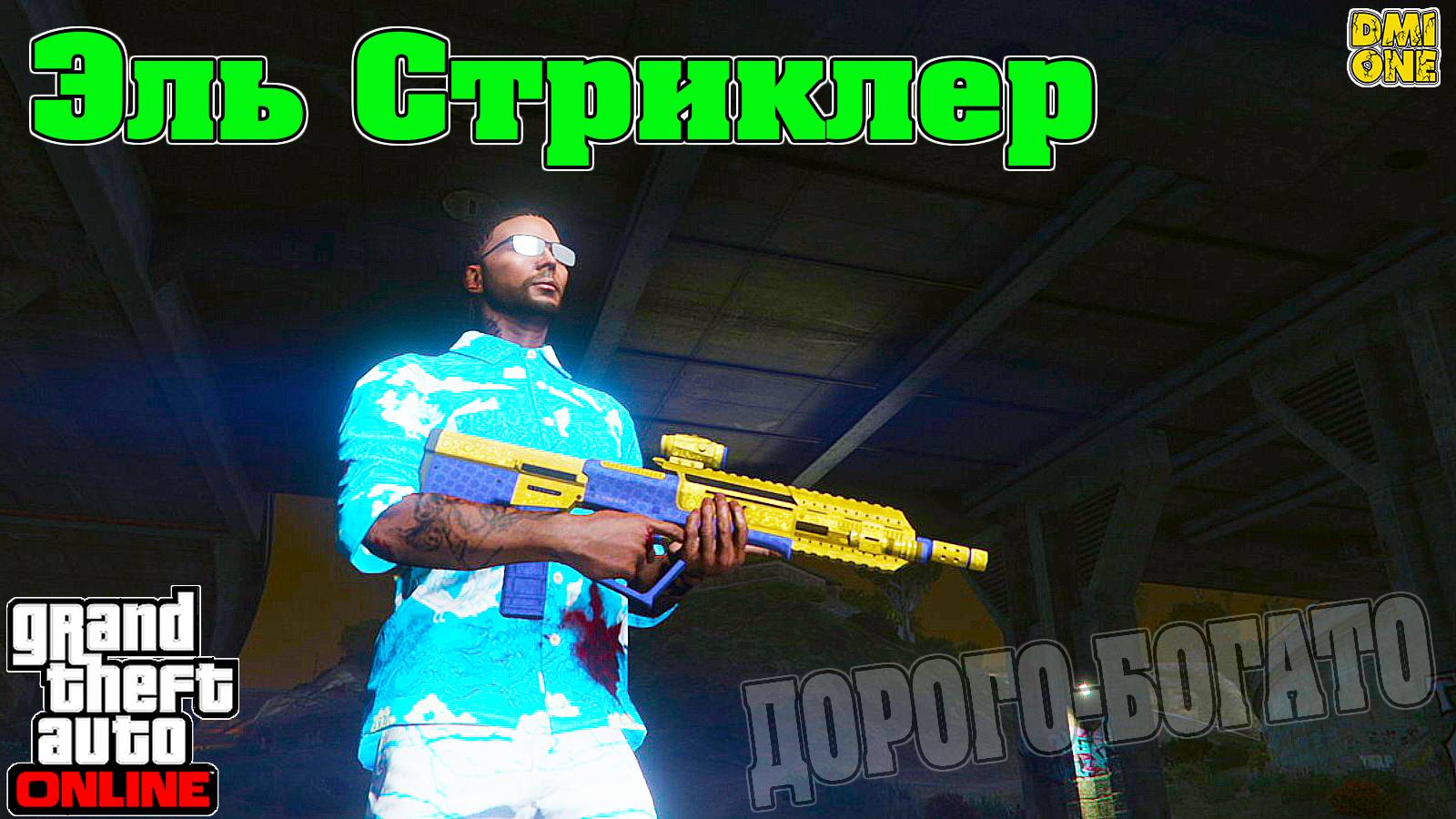 НОВАЯ ВИНТОВКА ЭЛЬ СТРИКЛЕР В GTA ONLINE (ЭКСКЛЮЗИВ ДЛЯ NEXT GEN)