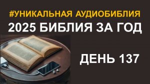 День 137. Библия за год. Библейский ультрамарафон портала «Иисус»