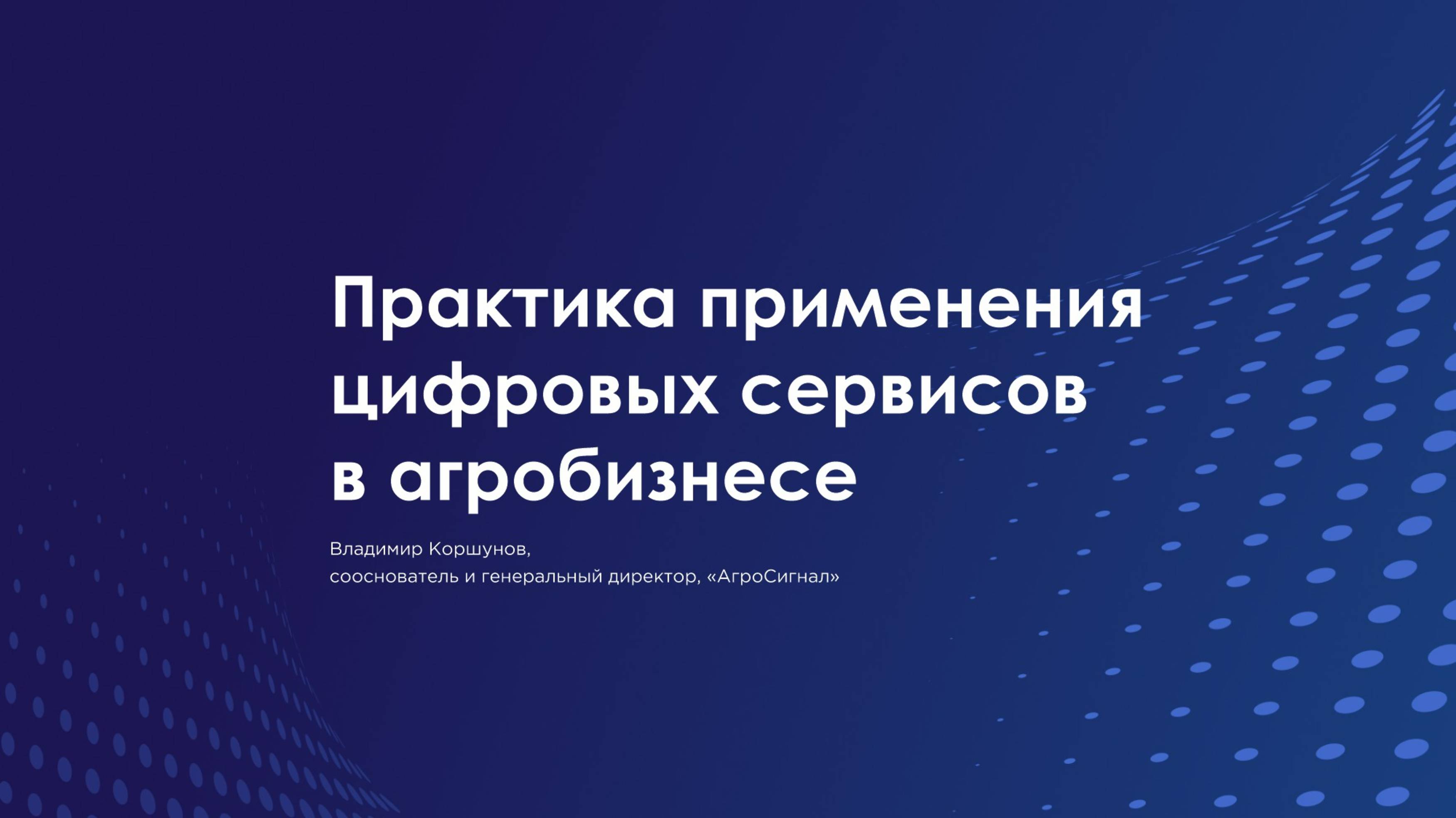 Практика применения цифровых сервисов в агробизнесе. Агросигнал: планы и концепция развития системы