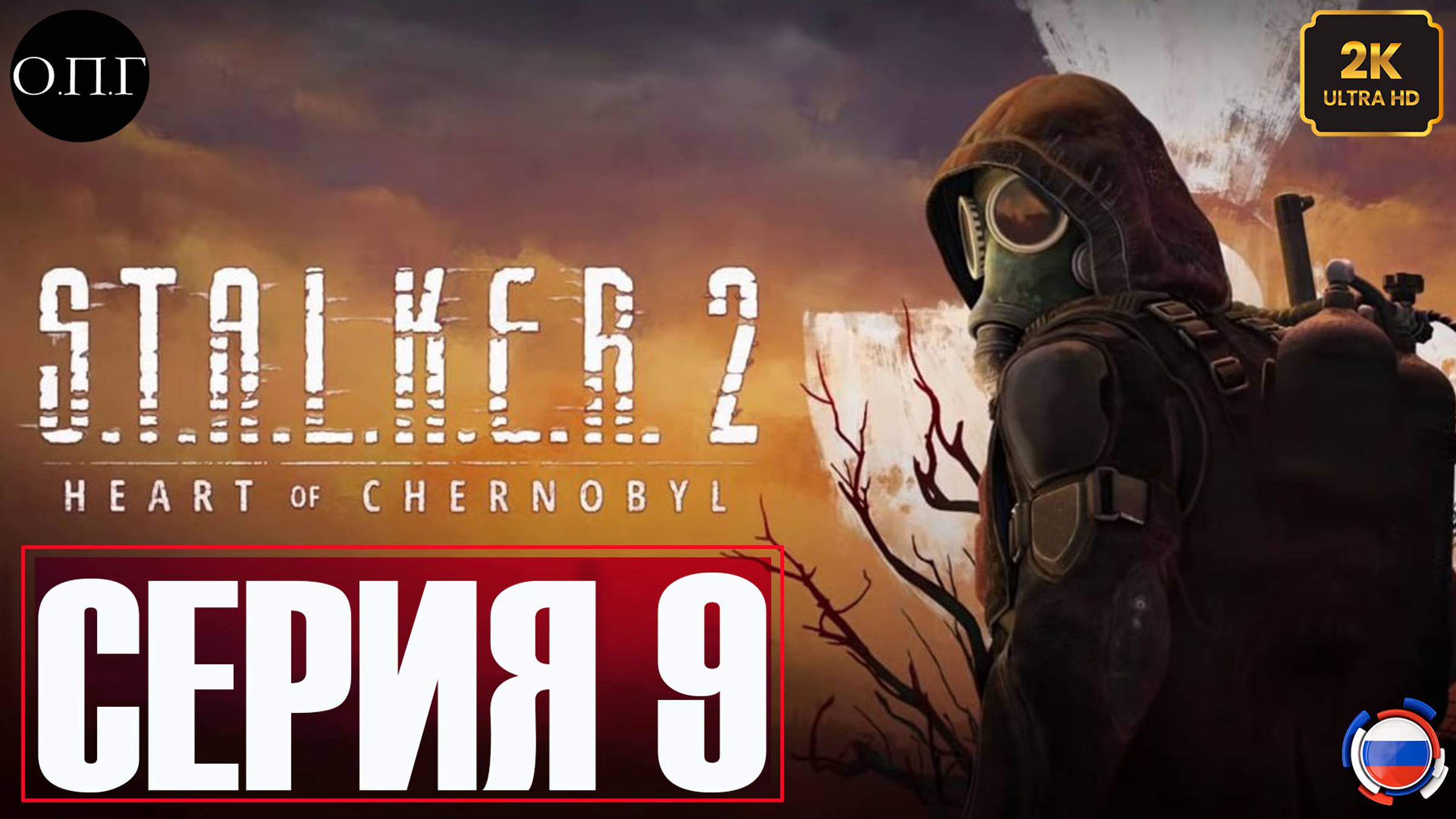 S.T.A.L.K.E.R. 2: Heart of Chernobyl  - Прохождение  9 - Поиски Нестора -