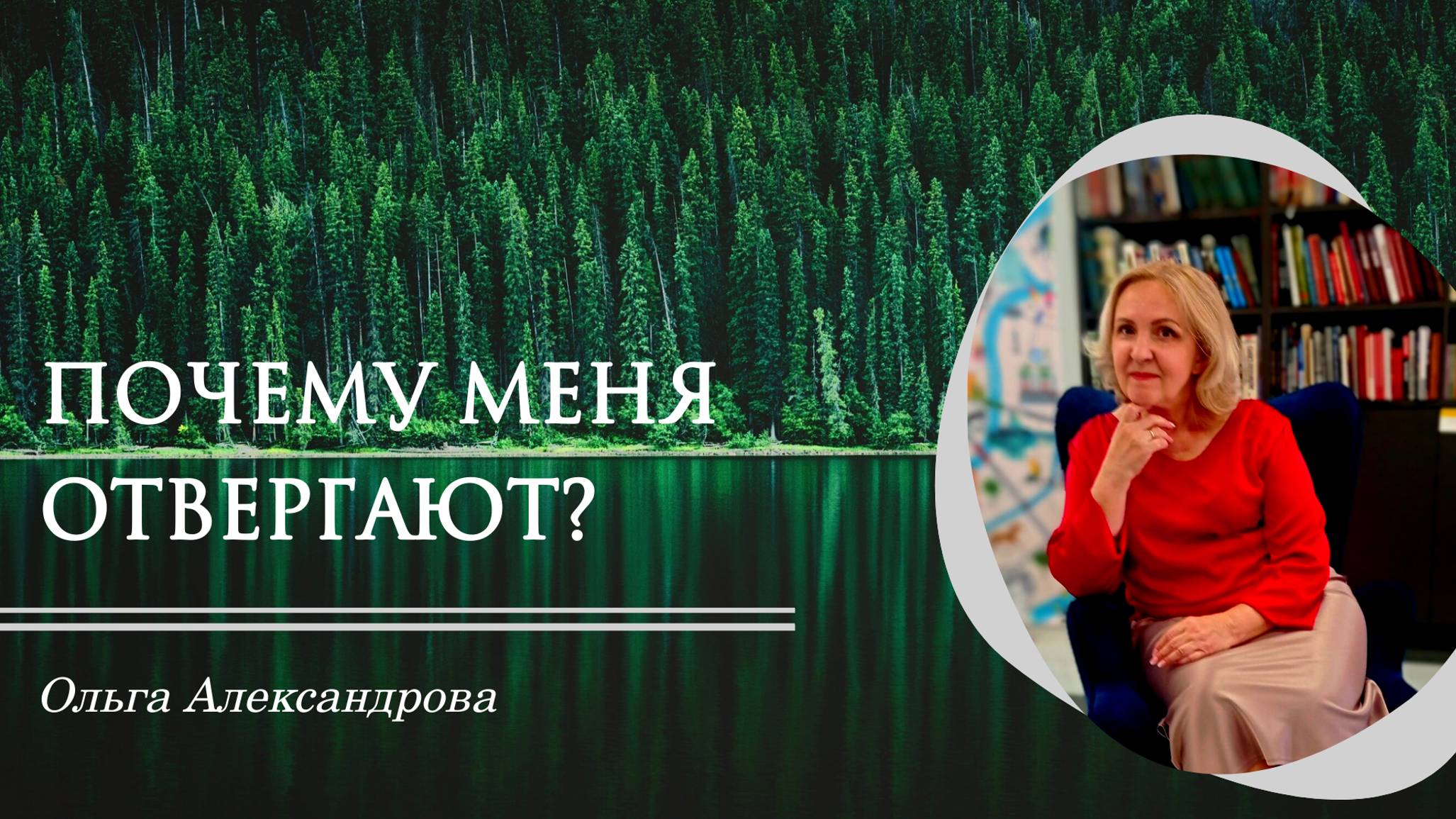 Почему меня отвергают?