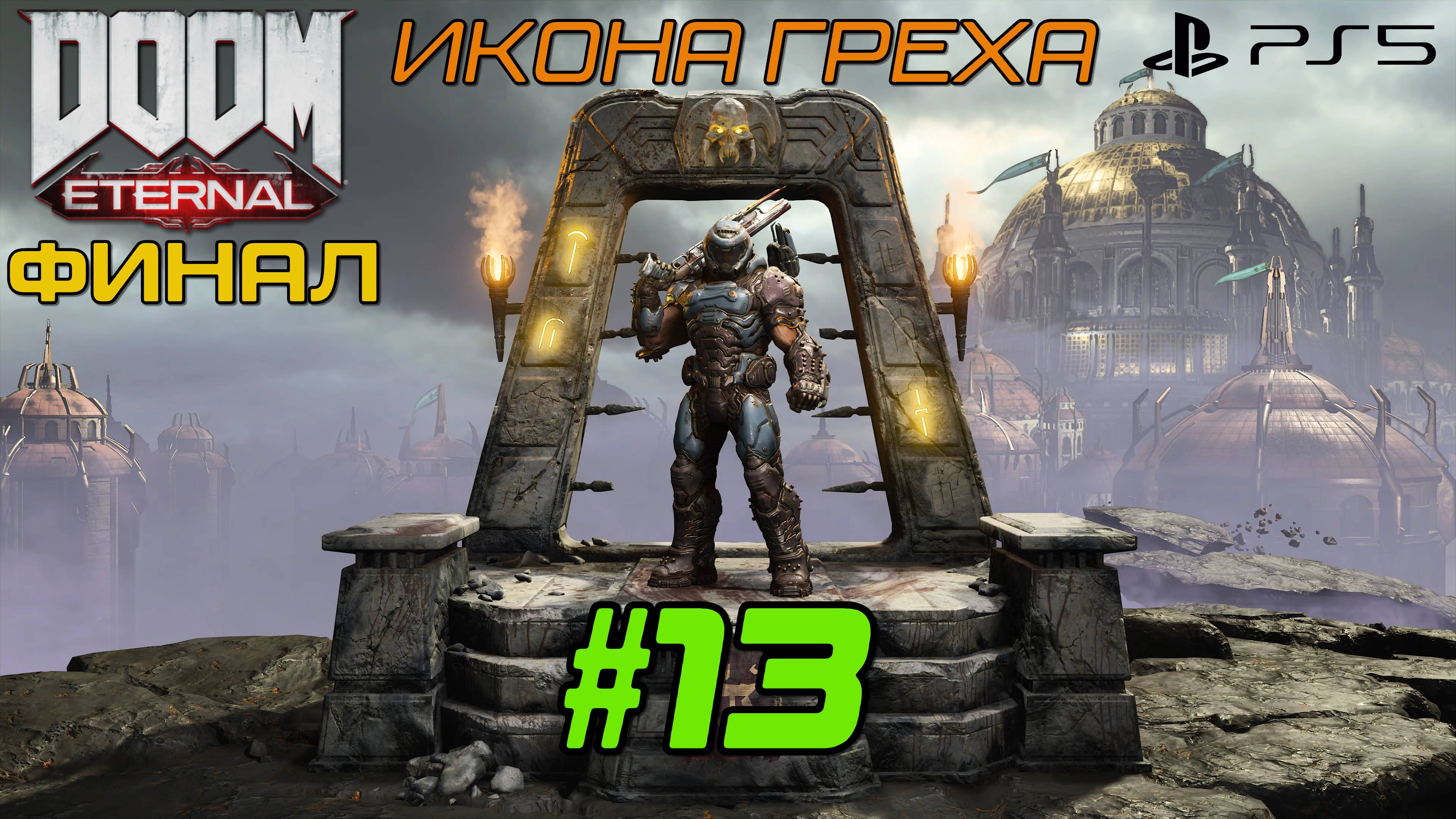 DOOM Eternal #13|Икона Греха|Финал