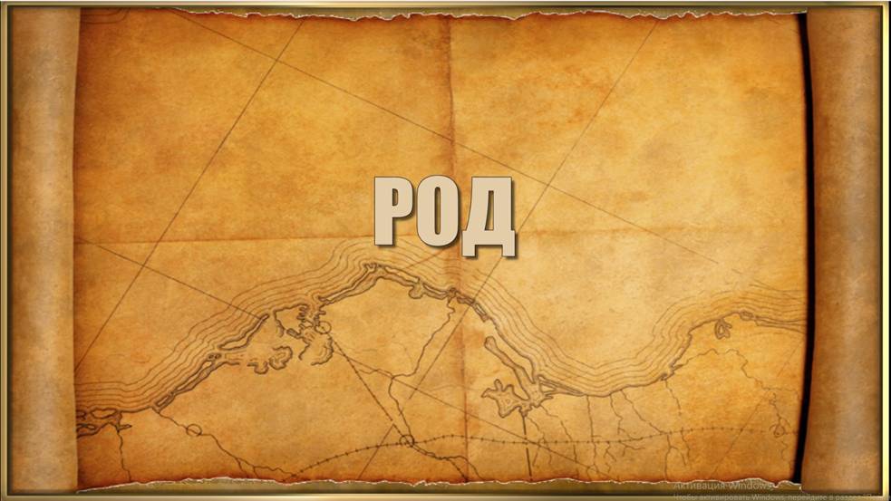 РОД (5)-1часть