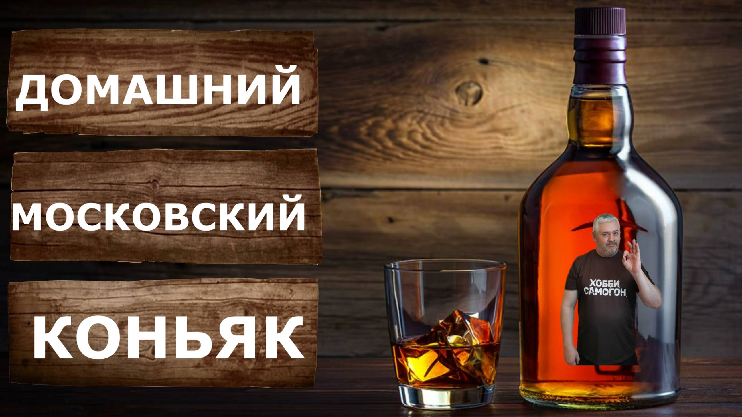 Домашний коньяк из красного вина. Первая и вторая перегонка на самогонном аппарате Вейн 7.