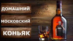Домашний коньяк из красного вина. Первая и вторая перегонка на самогонном аппарате Вейн 7.