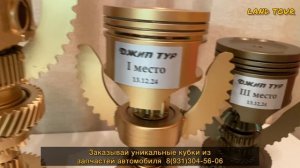 заказывай кубки и медали ручной работы из запчастей автомобиля