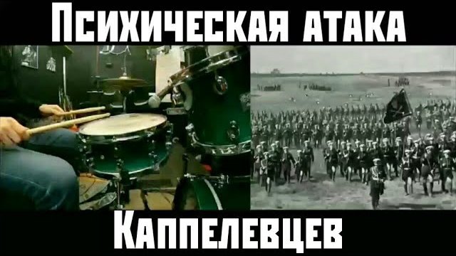 Барабанный бой из кинофильма "Чапаев"/Психическая атака каппелевцев