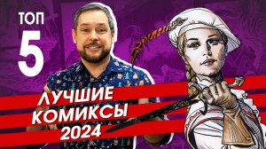 Лучшие комиксы 2024