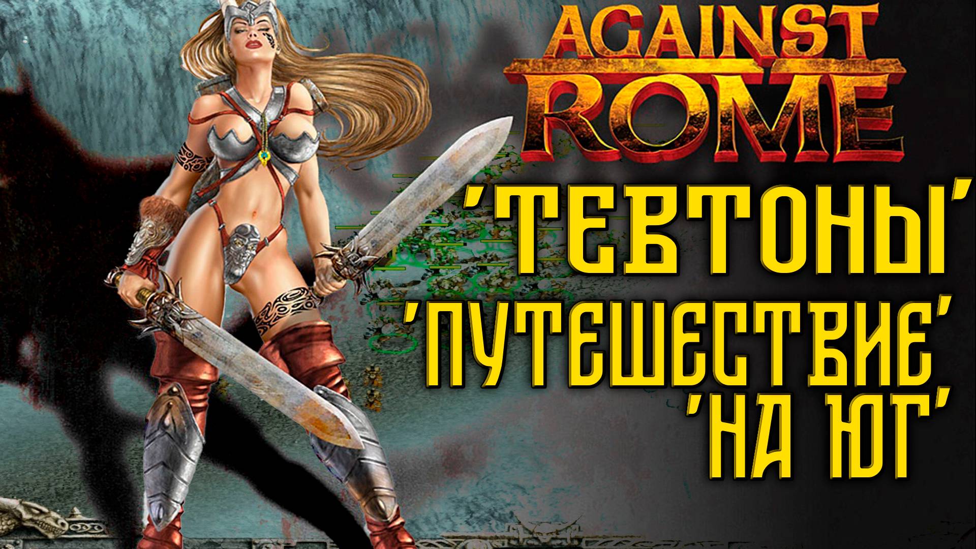 Against Rome. Прохождение Кампания. Путешествие на Юг