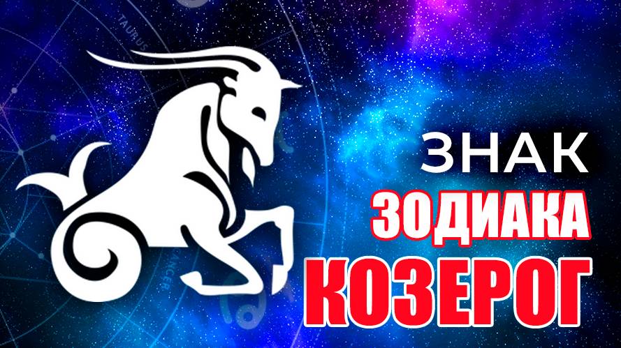 Знак зодиака Козерог | СВЯЗЬ С ДЕВОЙ И ТЕЛЬЦОМ