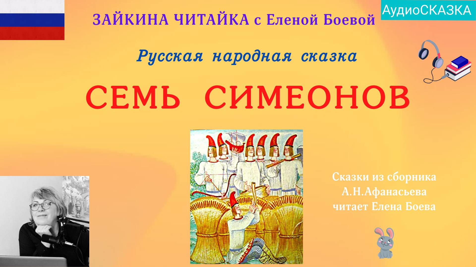 Русская народная сказка "Семь Симеонов".
