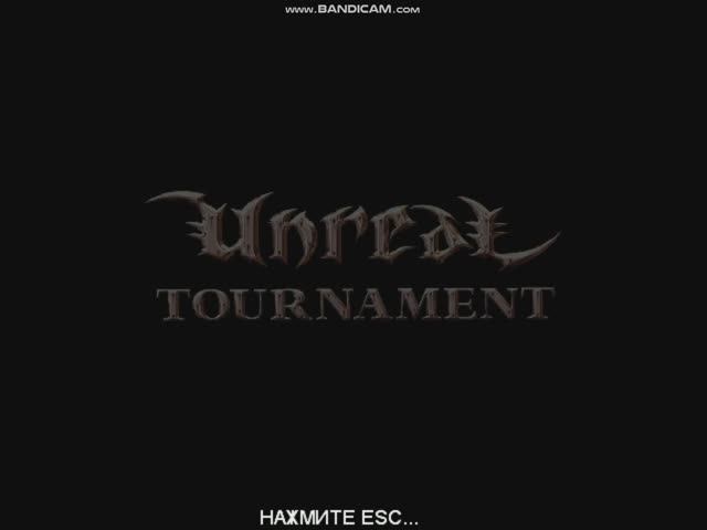 UnrealTournament - 2я часть турнир продолжается.
