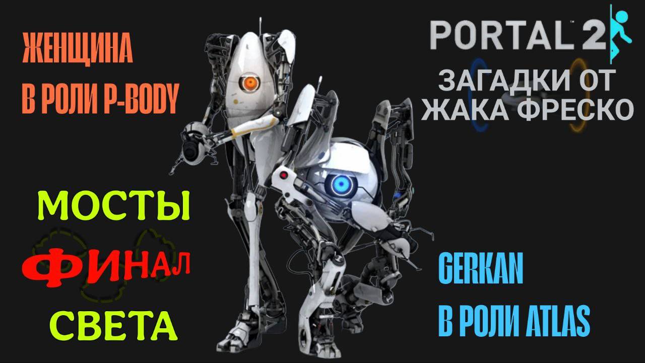 ТУПИМ НА ПРОТЯЖЕНИИ 15 МИНУТ!? | ЗАГАДКИ ОТ ЖАКА ФРЕСКО ★ ПОРТАЛ 2 | PORTAL 2