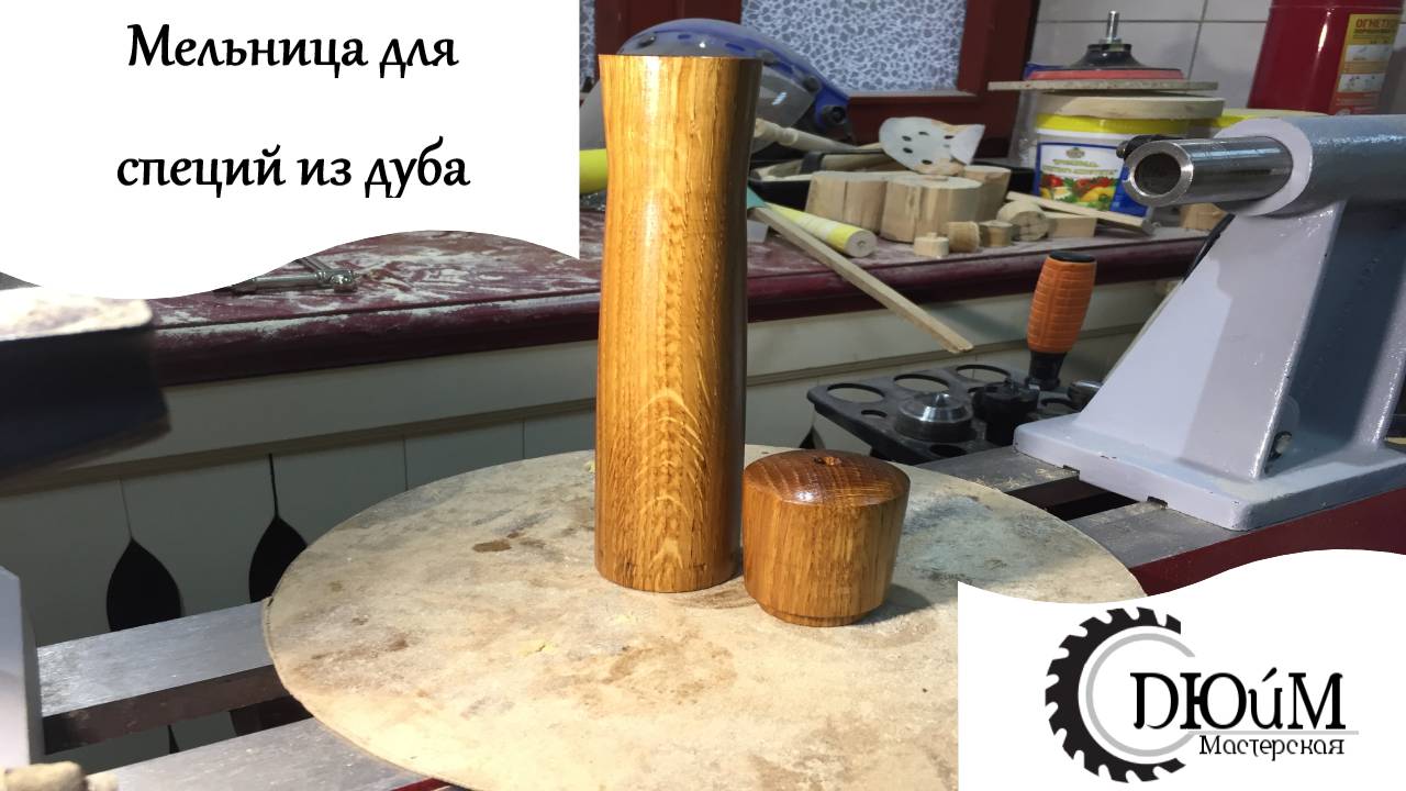 Мельница для специй из дуба.