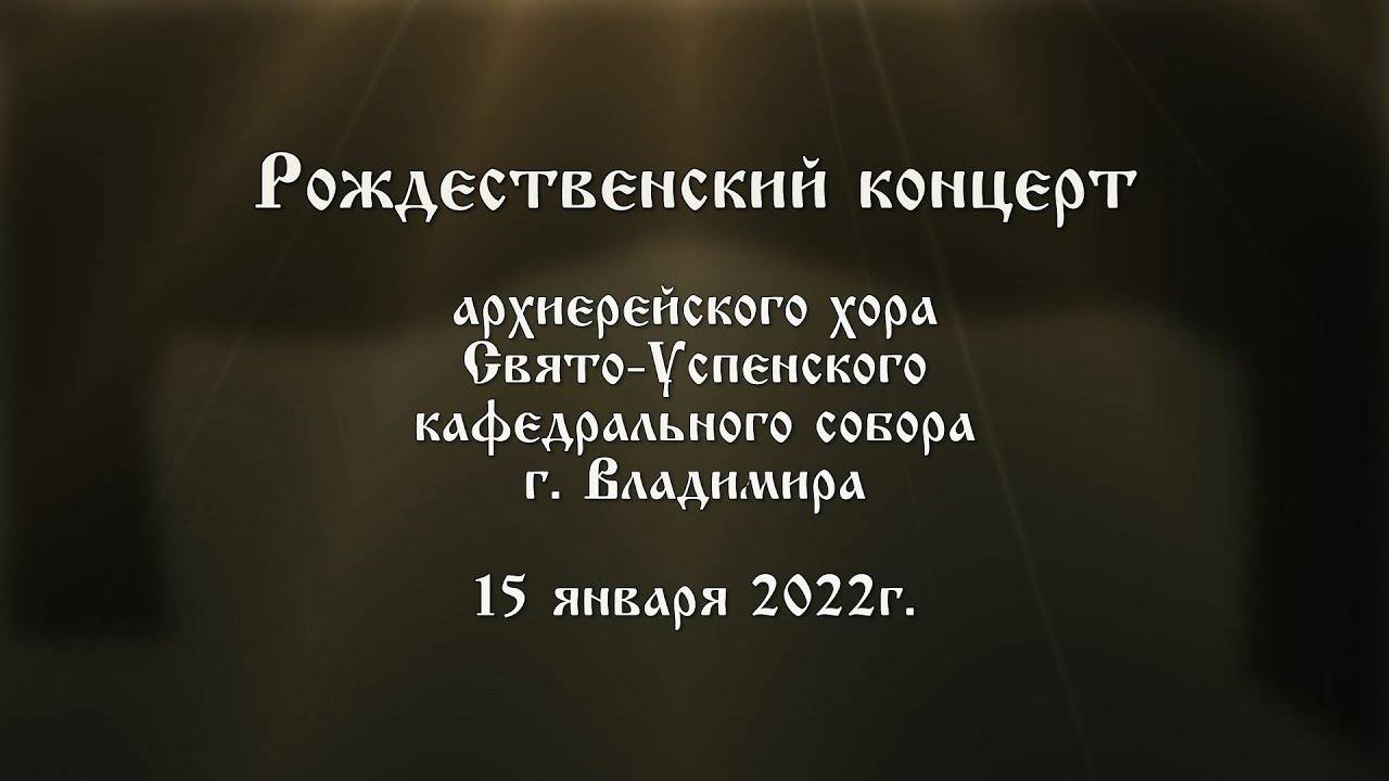 Рождественский концерт (2022 г.)