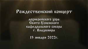 Рождественский концерт (2022 г.)
