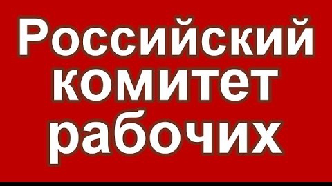 Собрание Российского Комитета Рабочих часть 2. 19.03.2022