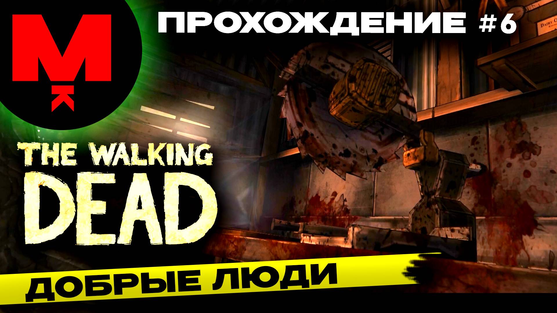 ДОБРЫЕ ЛЮДИ - The Walking Dead - Season 1 (Ходячие мертвецы. 1 сезон). Прохождение 6