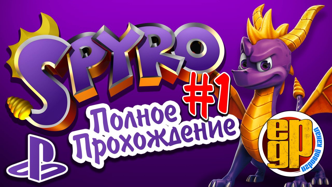 Spyro Reignited Trilogy_ЧАСТЬ1: #1 (Полное Прохождение на PlayStation 5)