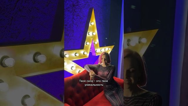 Твоя уникальность