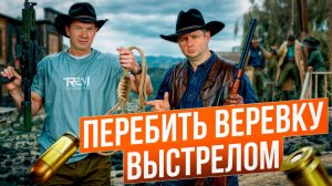 Как в кино. Спасти висельника, перебив веревку пулей. Развенчание киномифа.