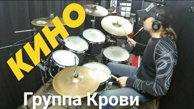 Группа Крови –Кино/В.Цой (Drum Cover)#1