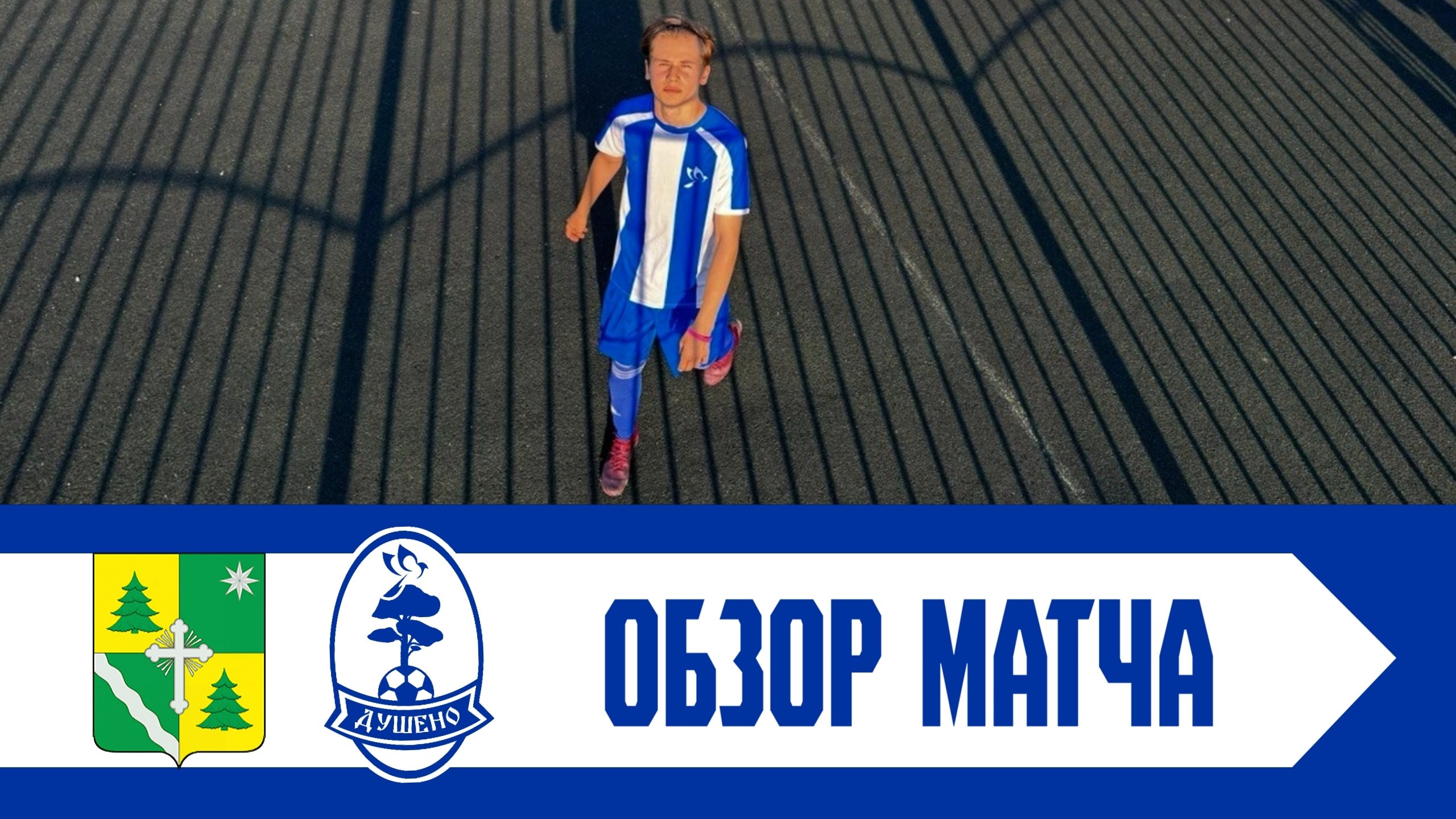 Огуднево — Душено | ОДЛ 2 тур | Обзор матча | 31.08.2024