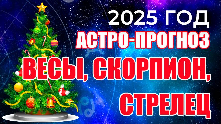 Астро-прогноз 2025 | ВЕСЫ, СКОРПИОН, СТРЕЛЕЦ