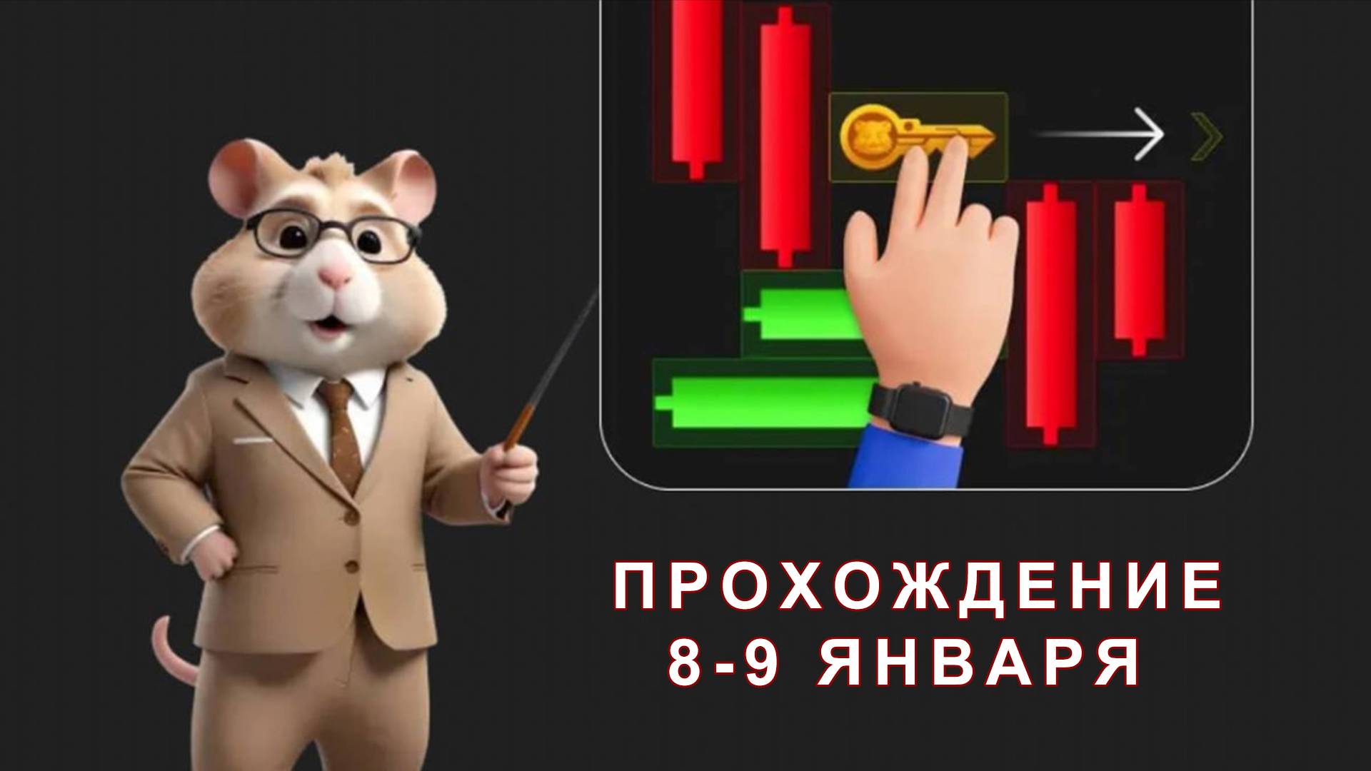 8-9 января ключ Hamster Kombot