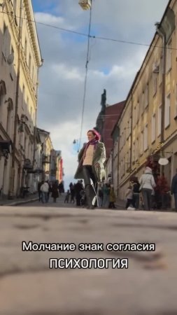 Молчание знак согласия. Психология