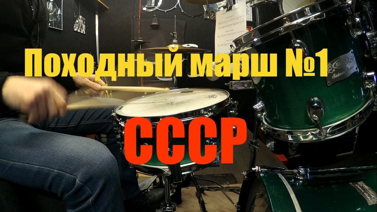 Походный марш №1 Устав ВС СССР (Малый барабан + Бочка)120 bpm